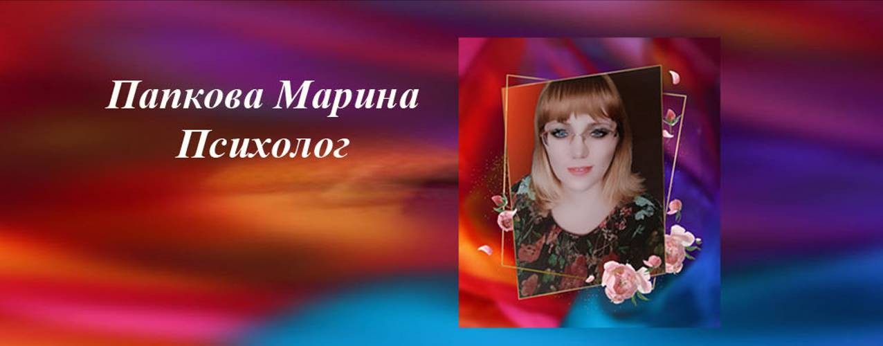 Марина Папкова - психолог