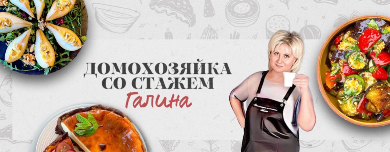 Домохозяйка со стажем Галина