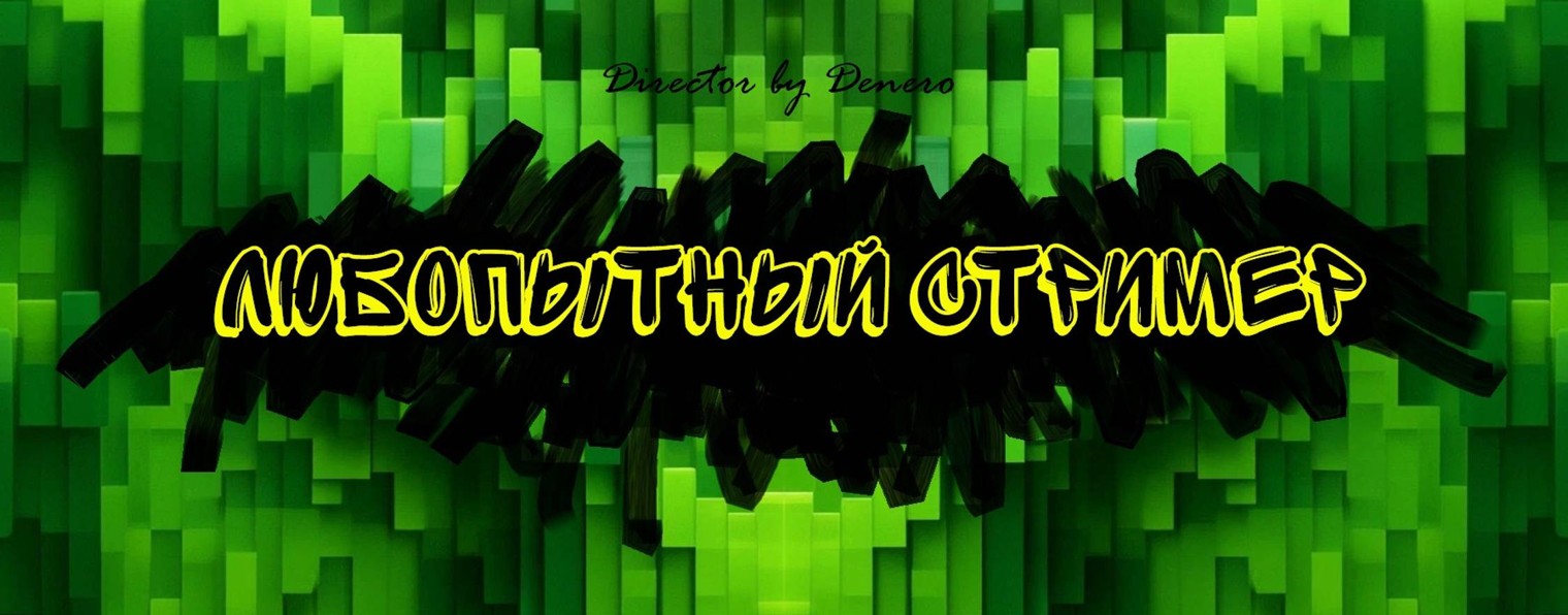 Любопытный стример