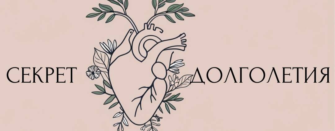 Секрет долголетия