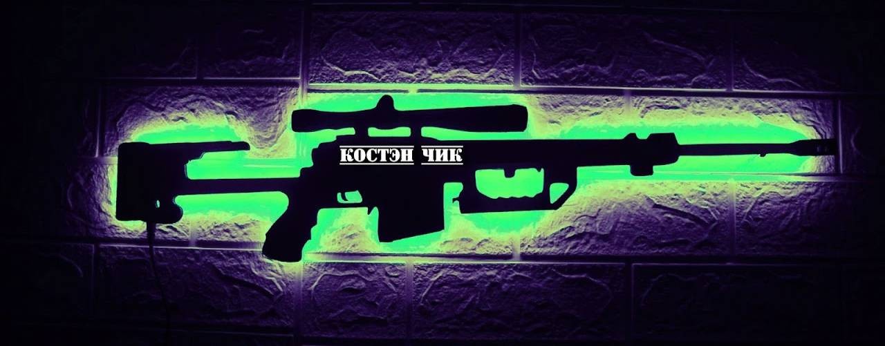 КостэнЧик