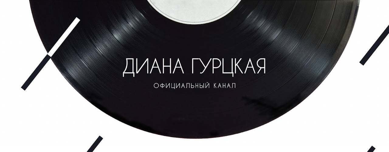 Диана Гурцкая