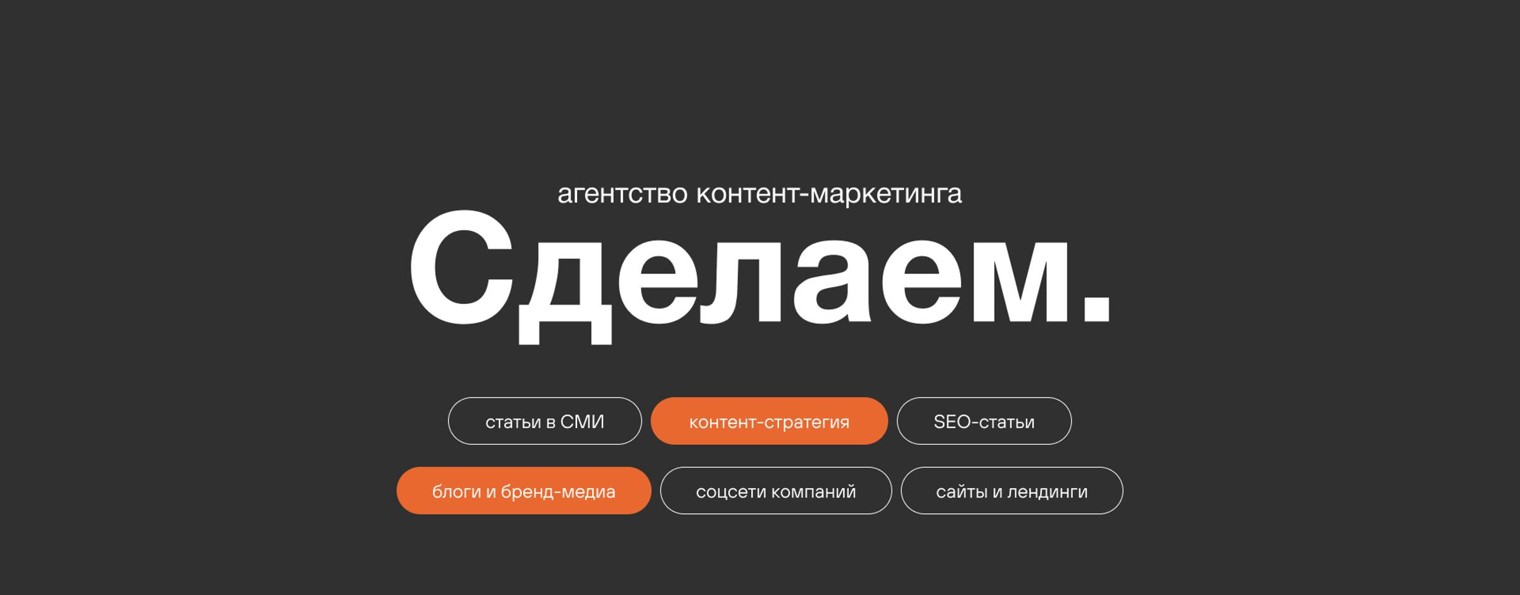 Сделаем — агентство контент-маркетинга