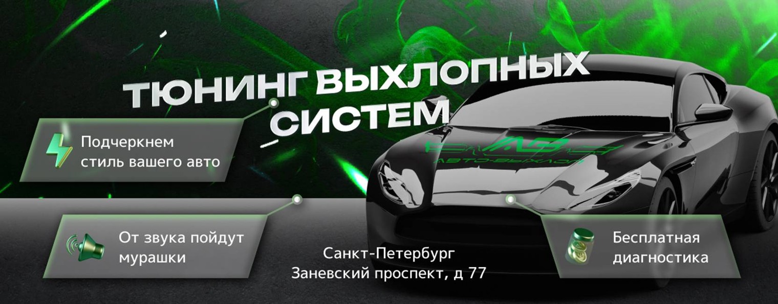 Тюнинг выхлопных систем Санкт-Петербург