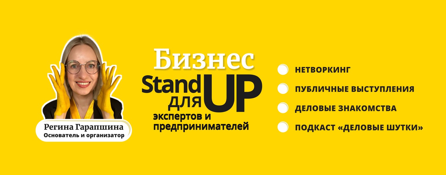 Бизнес-стендап нетворкинг Москва