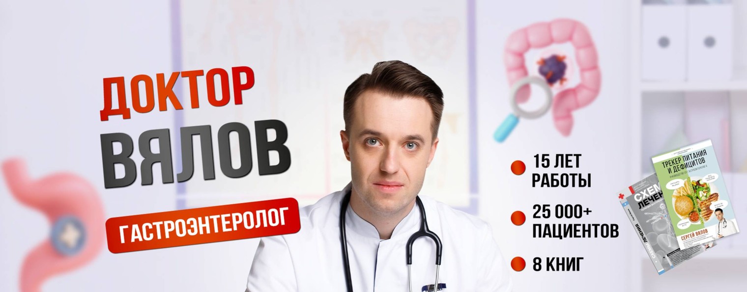 Доктор Вялов - Гастроэнтеролог и гепатолог