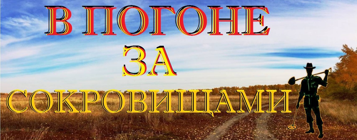 В погоне за сокровищами