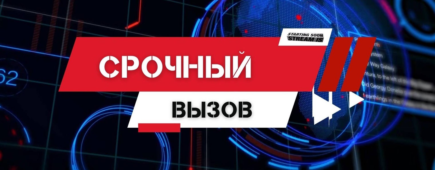 Срочный Вызов