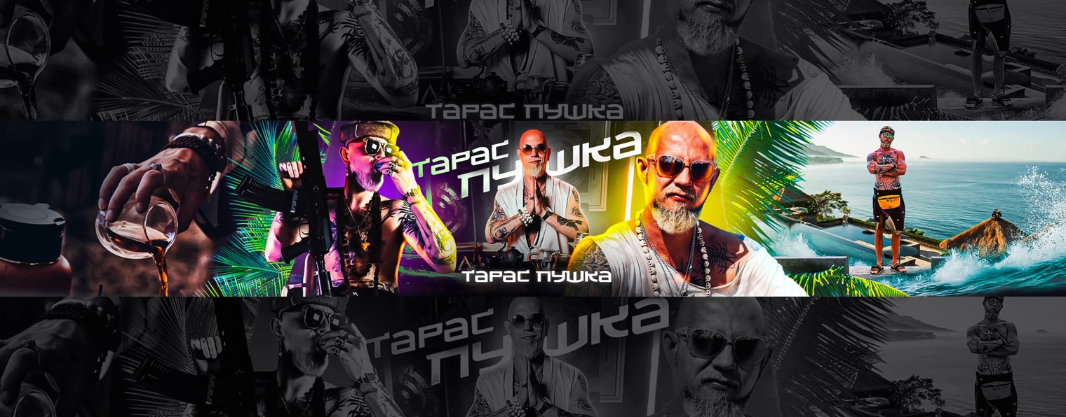 Тарас Пушка