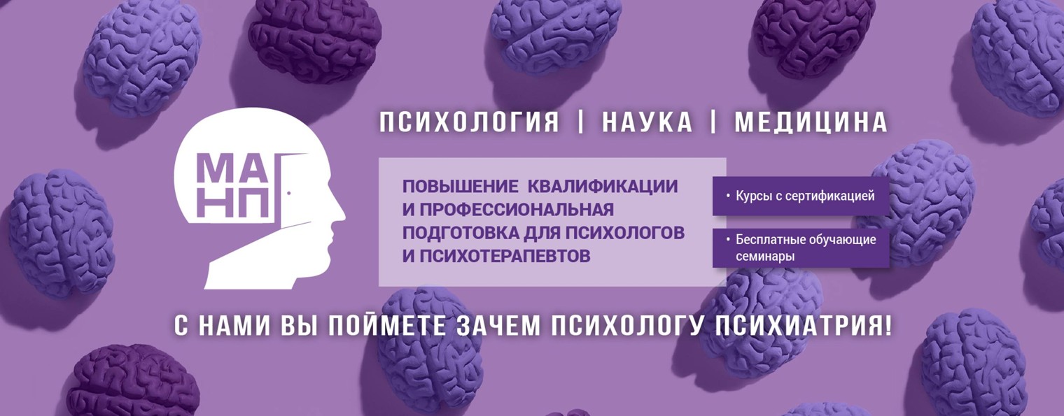 Психиатрия для психологов (МАНП)