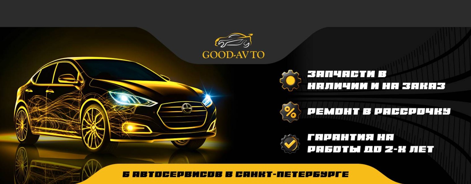 Good-Avto | автосервис | ремонт авто