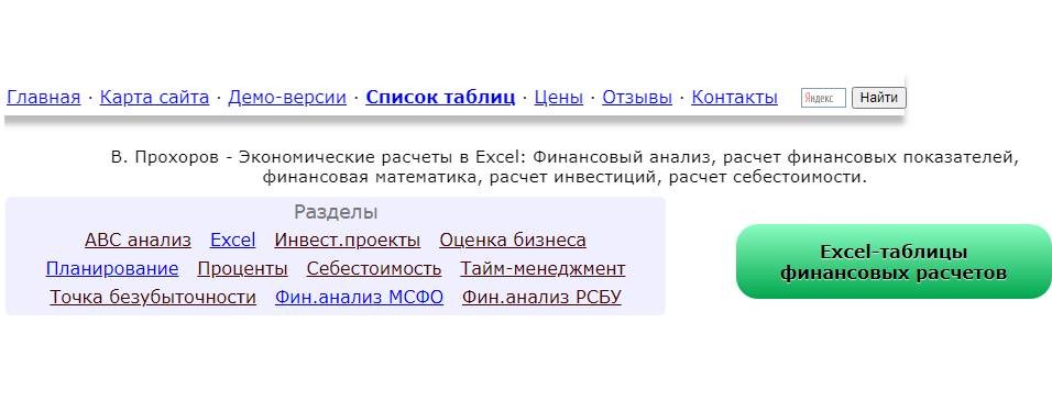 Финансовые расчеты в Excel - В.В. Прохоров