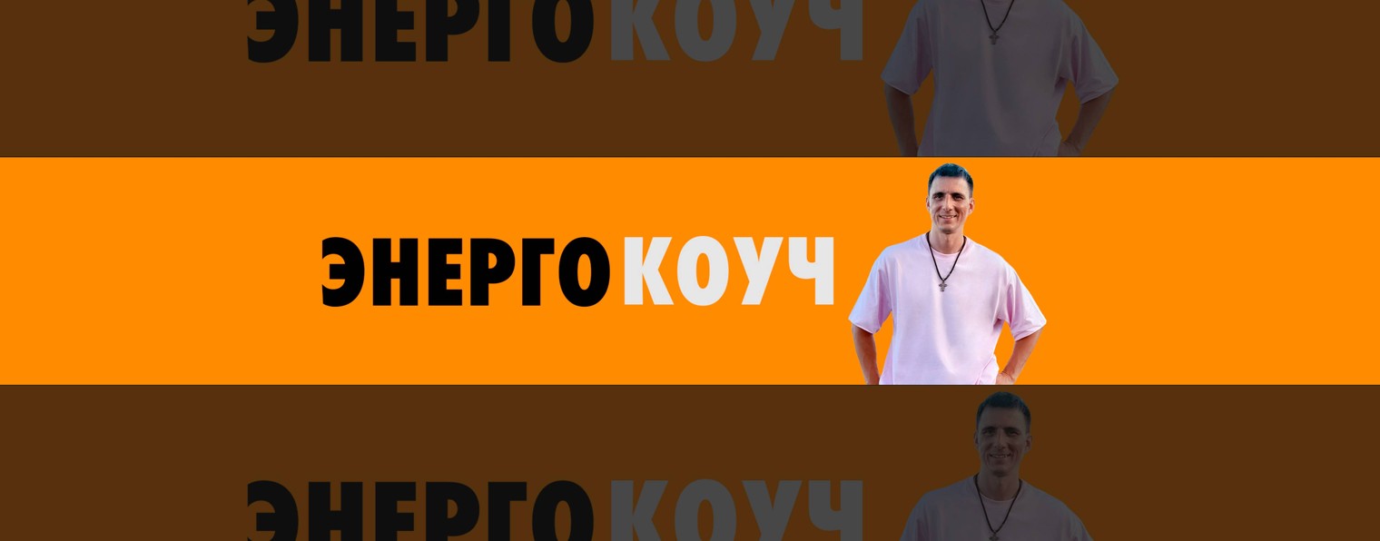 Александр Соловьев | Про энергию