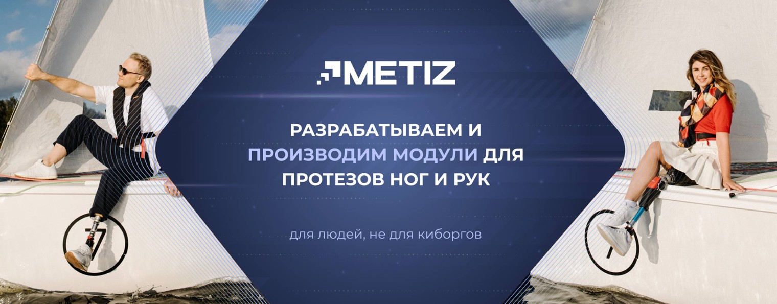 МЕТИЗ: производство модулей для протезов