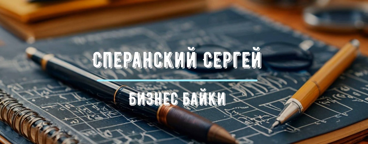 Сперанский Сергей | Бизнес Байки