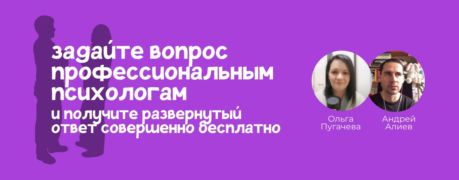Отвечают два психолога