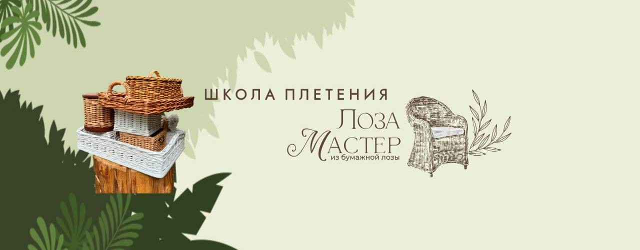 Плетение из бумажной лозы / LozaMaster