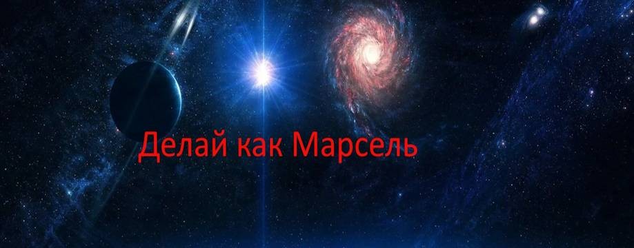 Делай как Марсель