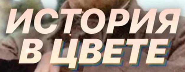 История в цвете