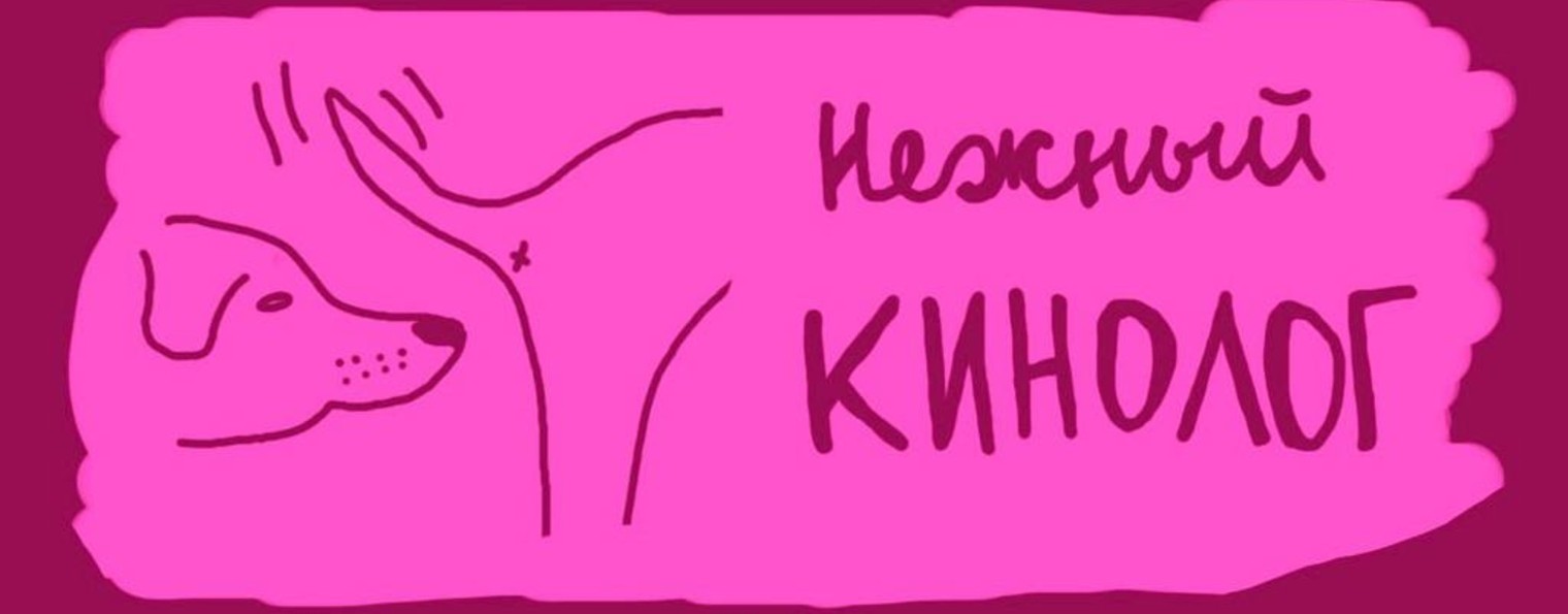 НЕЖНЫЙ КИНОЛОГ Ирина Шарыпова