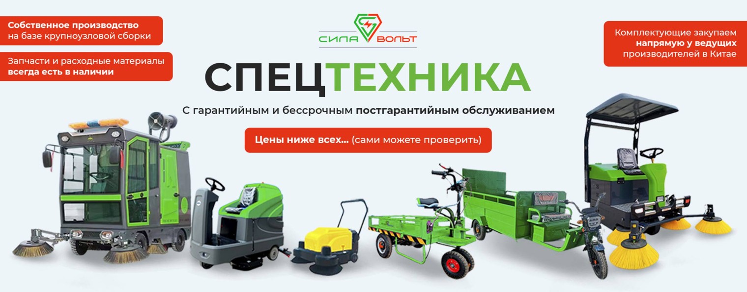 СилаВольт - аккумуляторная спецтехника