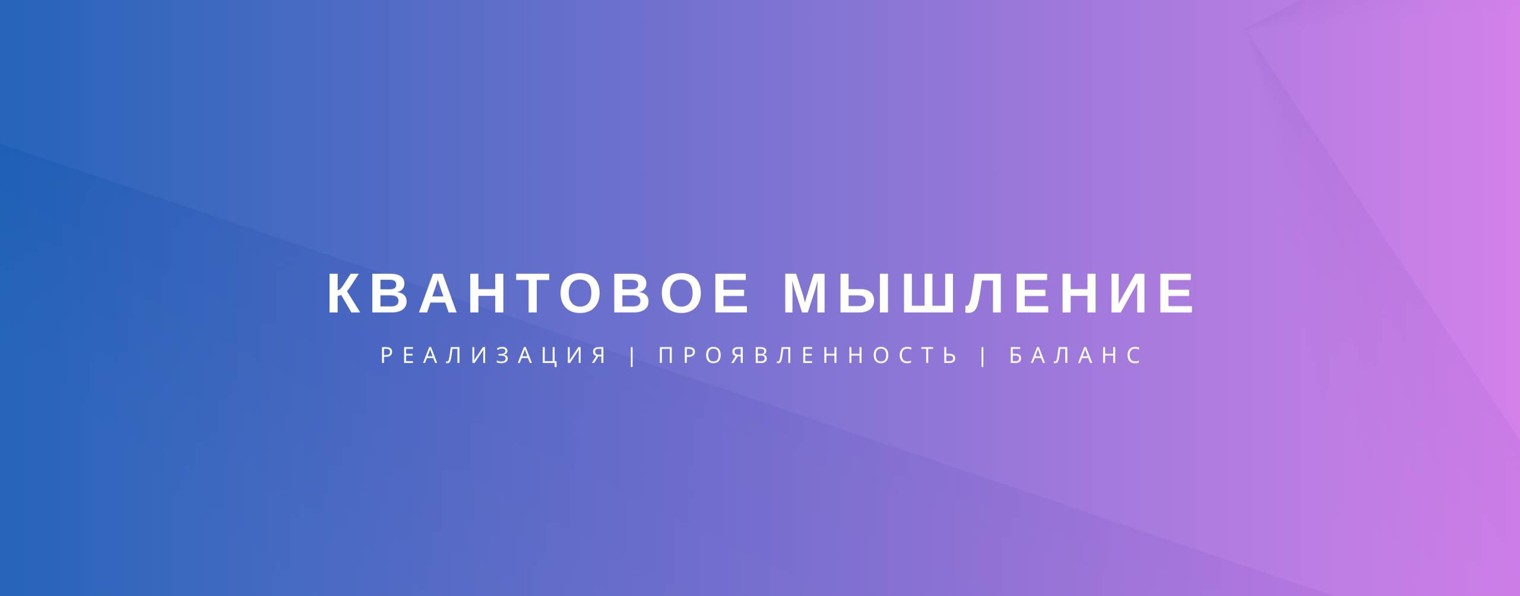 Татьяна Март | Квантовое мышление