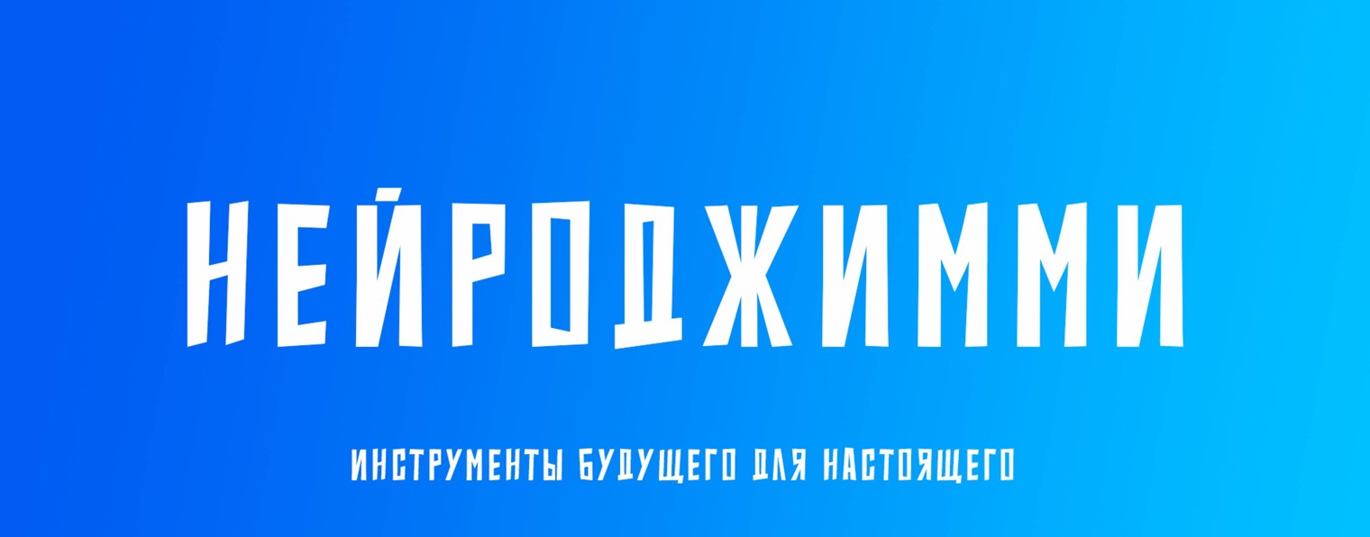 Детский клуб - Нейроджимми