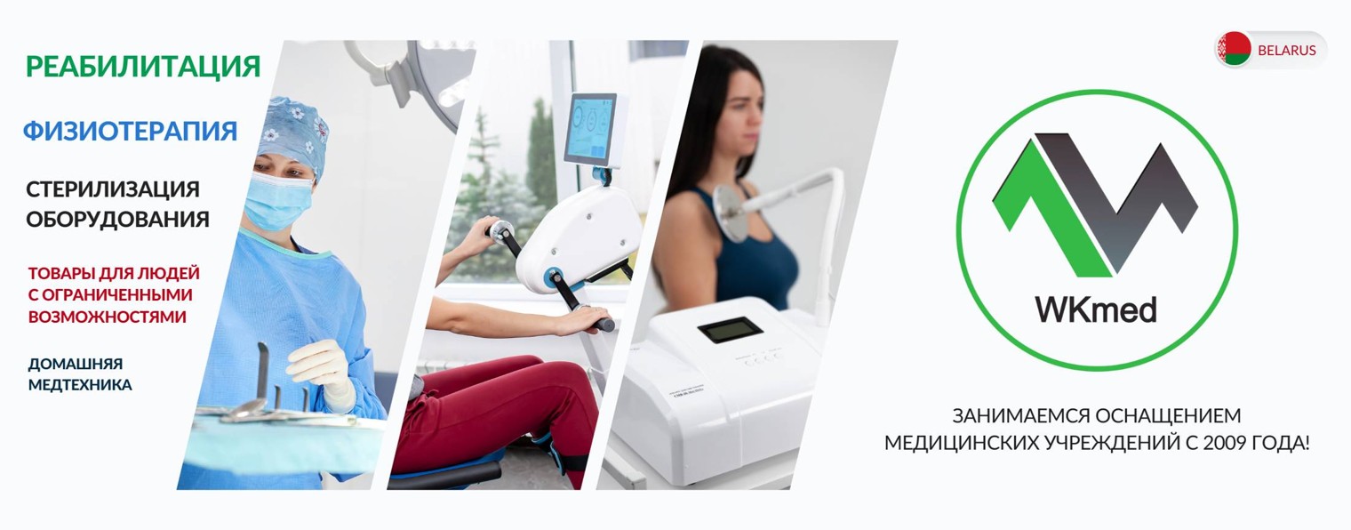 Медицинское оборудование WKmed