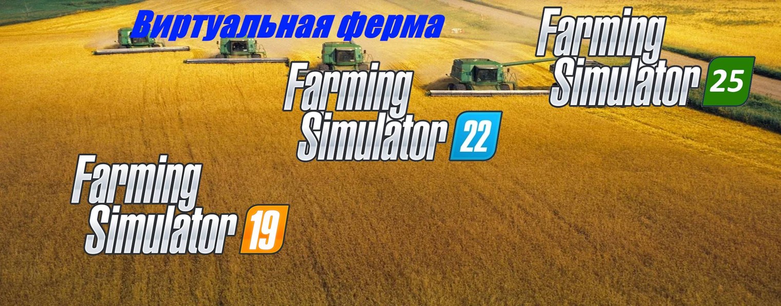 Виртуальная ферма