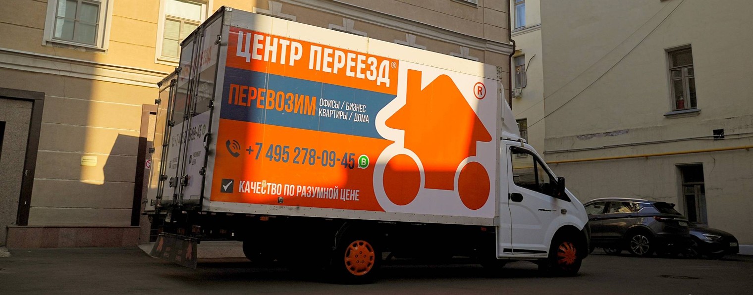 Центр Переезд ®️ — квартирные и офисные переезды