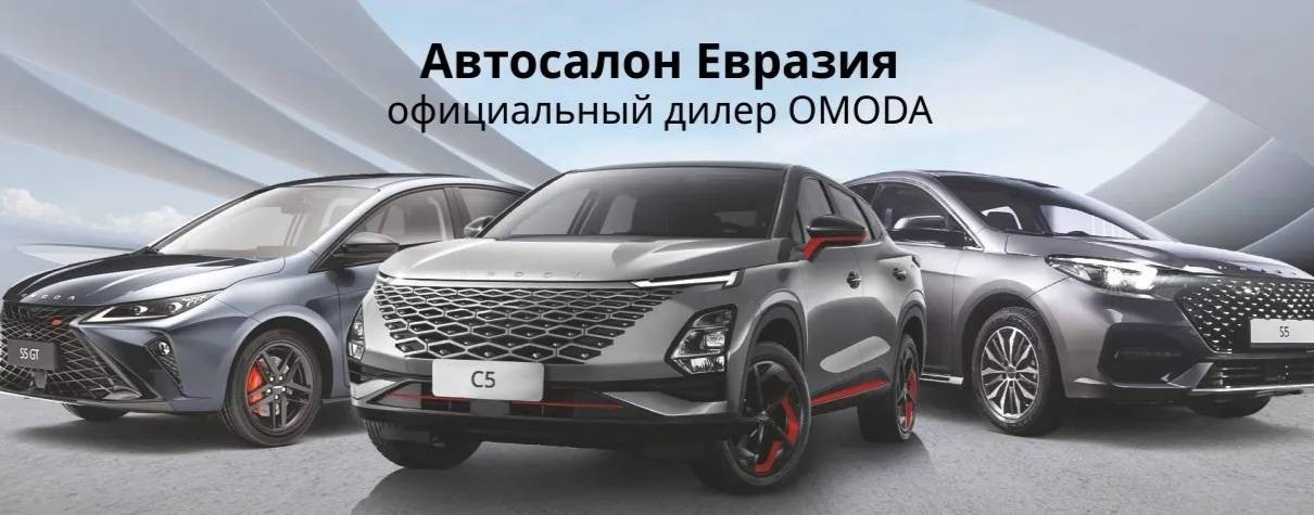 OMODA | JAECOO "Автосалон Евразия" г. Оренбург