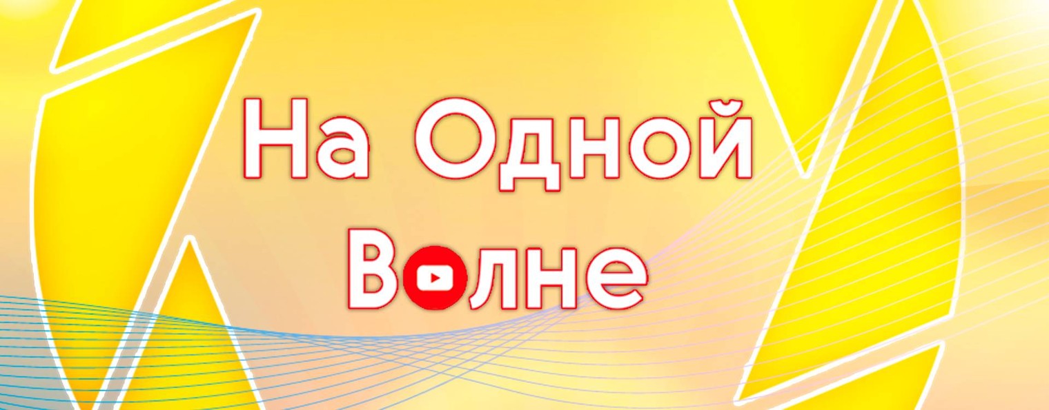 На Одной Волне