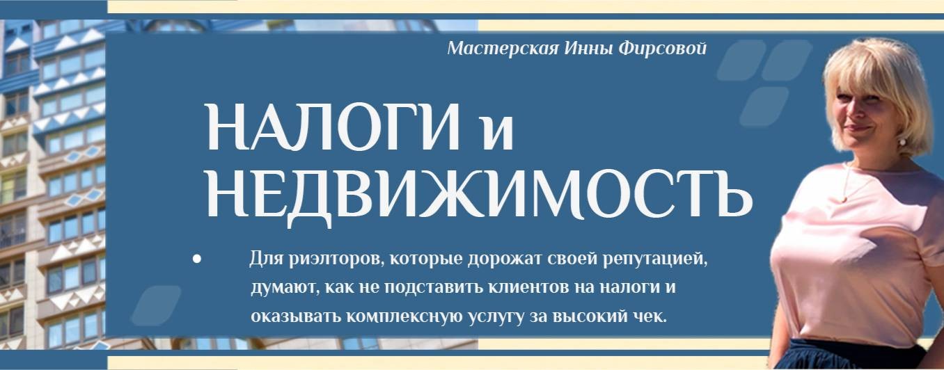 Налоги и недвижимость с Инной Фирсовой
