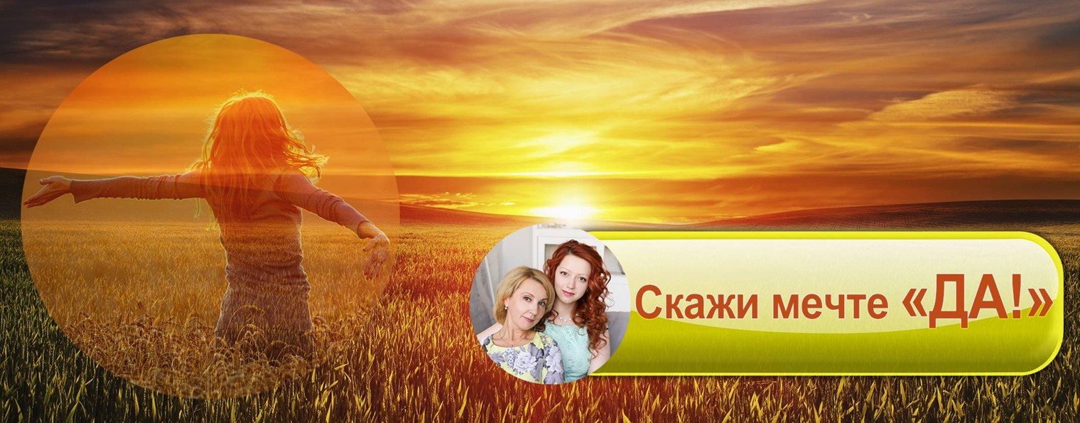 Скажи мечте «ДА!»