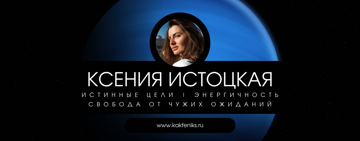 УЗНАЙ СЕБЯ ИСТИННУЮ с Ксенией Истоцкой