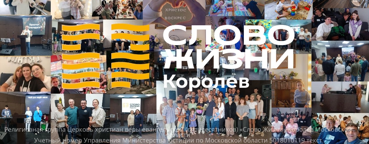 «Слово жизни» Королев