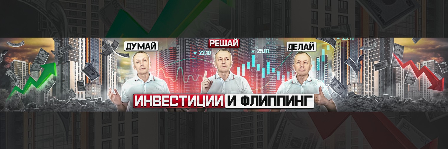 Владимир Шерягин. Инвестиции и флиппинг