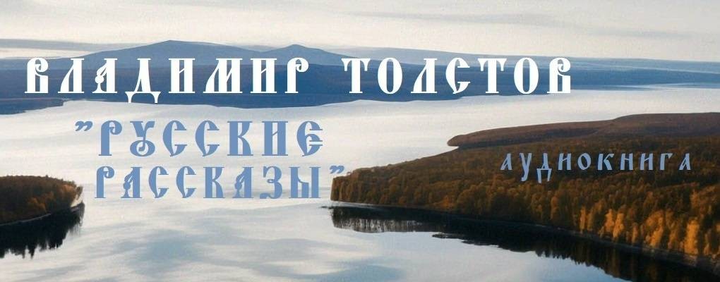 Владимир Толстов. Русские рассказы.
