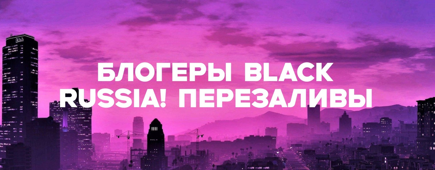 Блогеры BLACK RUSSIA! Перезаливы