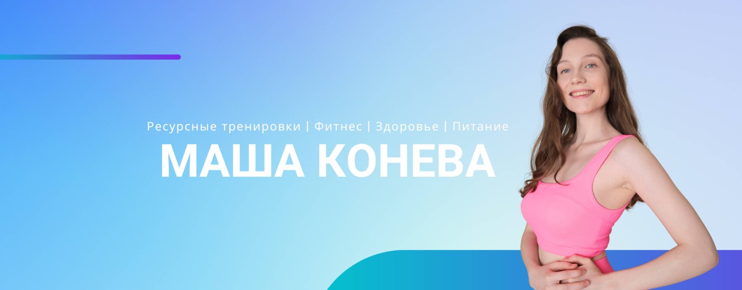 Маша Конева | Бережный фитнес