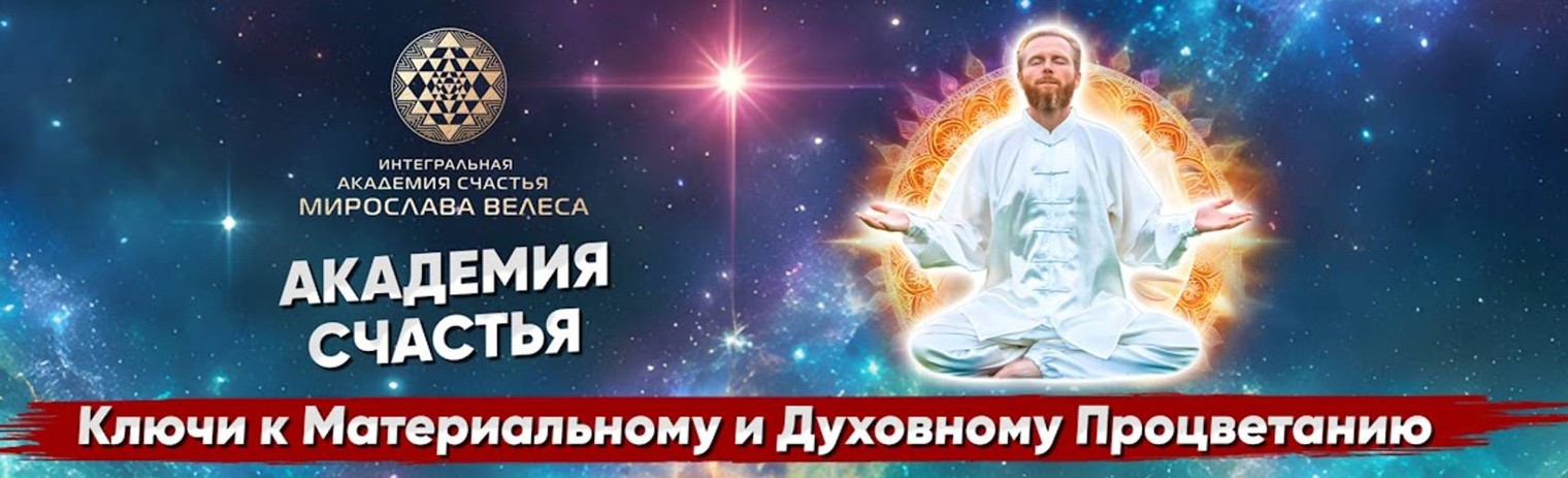 Свет Высшей Истины | Маха-Гуру Мирослав Велес