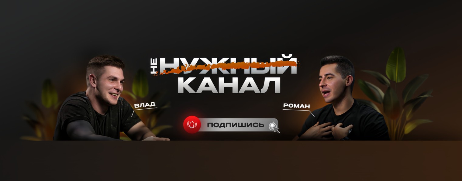 НЕНУЖНЫЙ КАНАЛ