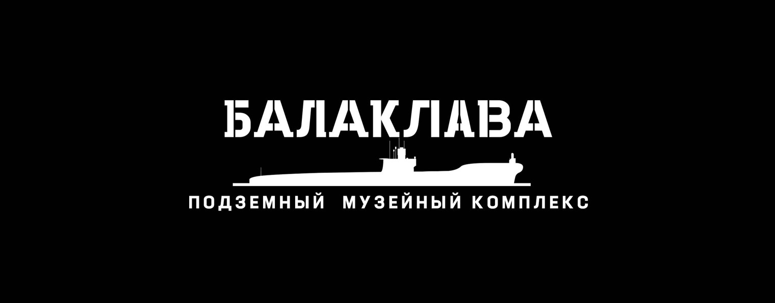 Балаклавский подземный музейный комплекс
