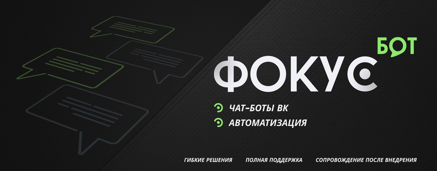 Чат-боты для бизнеса | ФОКУС БОТ