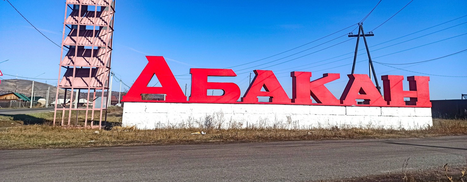 Pro Абакан