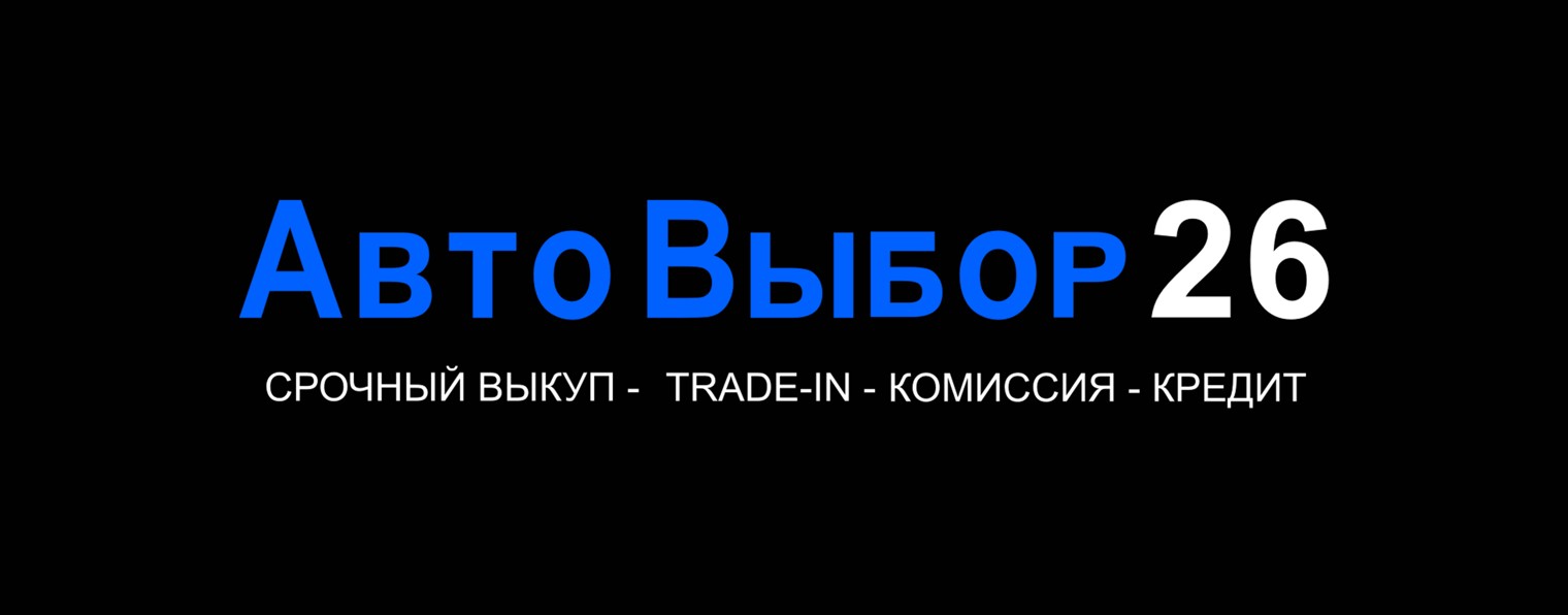 Автовыбор 26