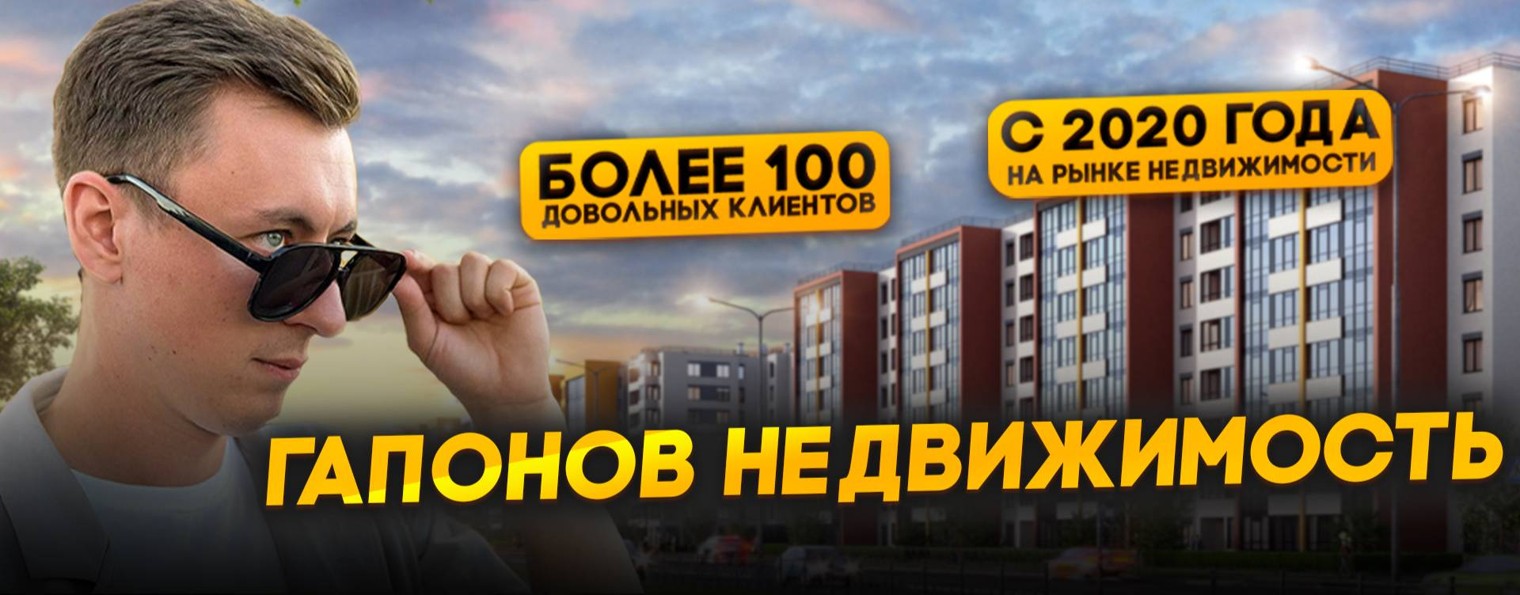 ГАПОНОВ НЕДВИЖИМОСТЬ