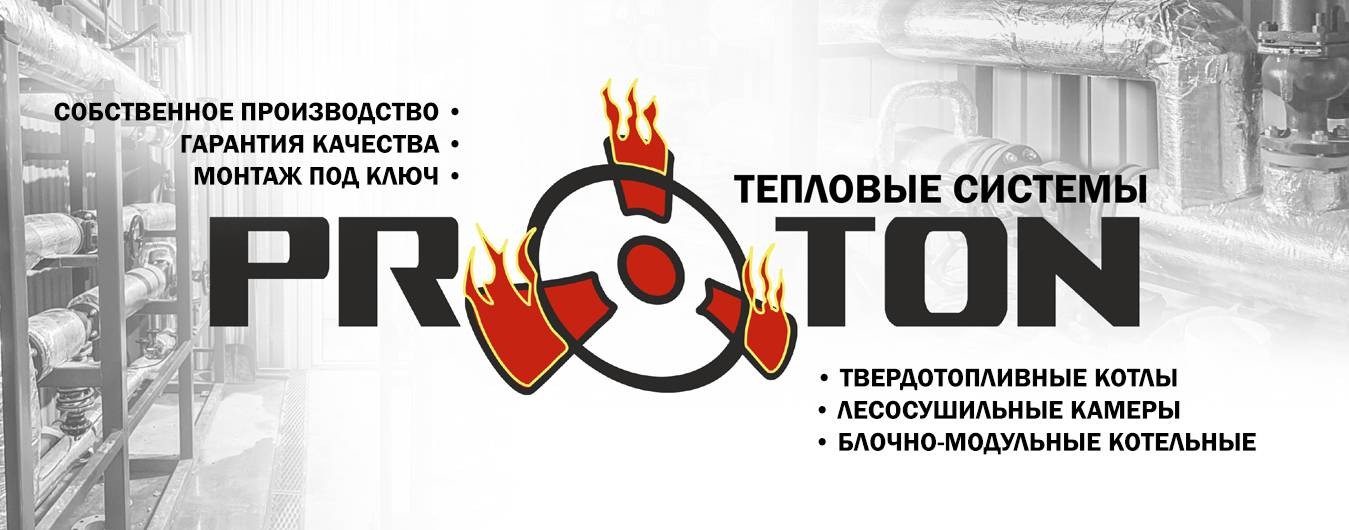 Тепловые системы "Proton"