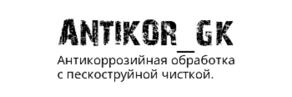 Антикор-ГК