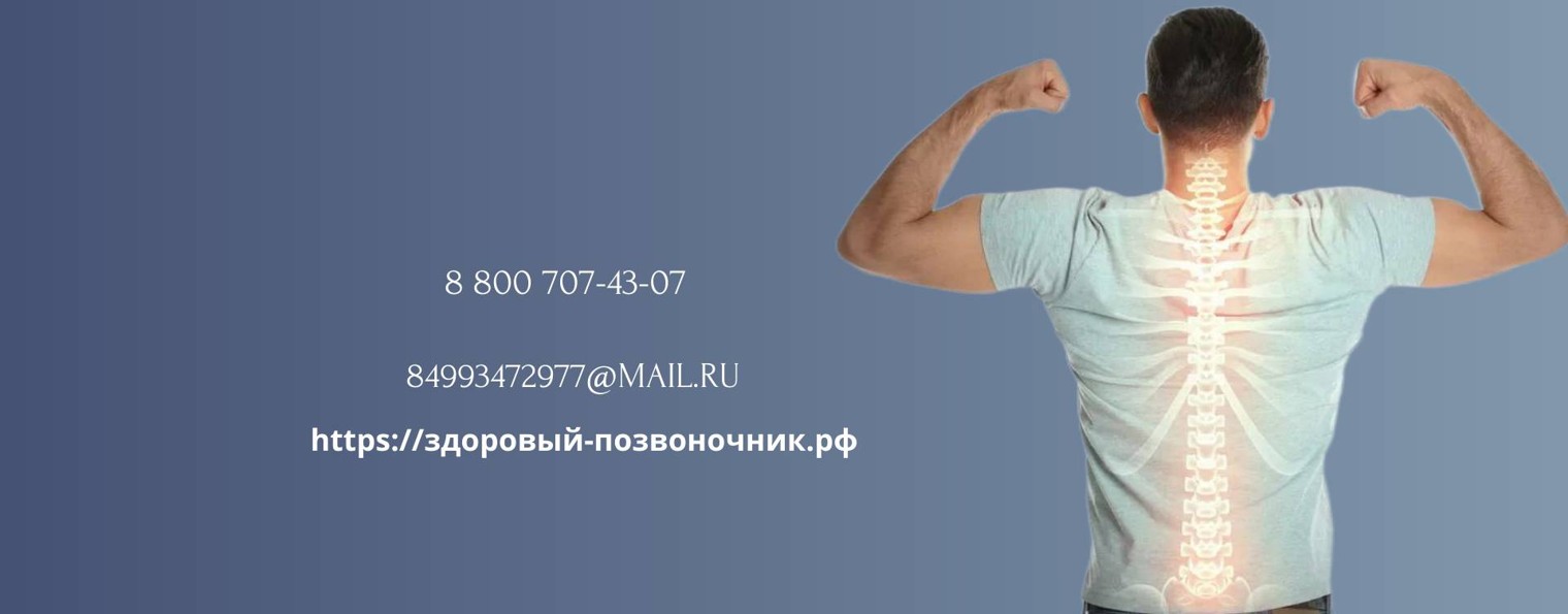 Здоровый Позвоночник